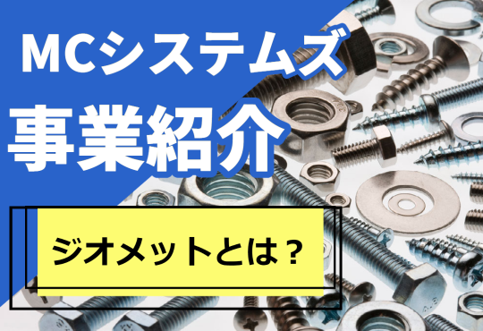 株式会社MCシステムズ